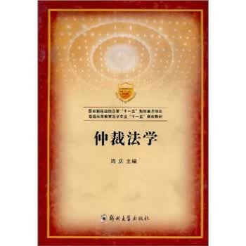 仲裁法学 周庆
