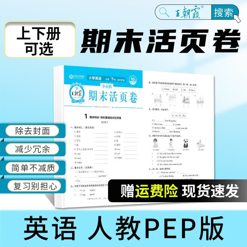 2023上下册三四五六年级新版王朝霞期末活页试卷真题卷各地期末试卷活页卷好题黄冈小状元达标卷期末冲刺100分AB卷 英语（PEP人教版） 五年级下册