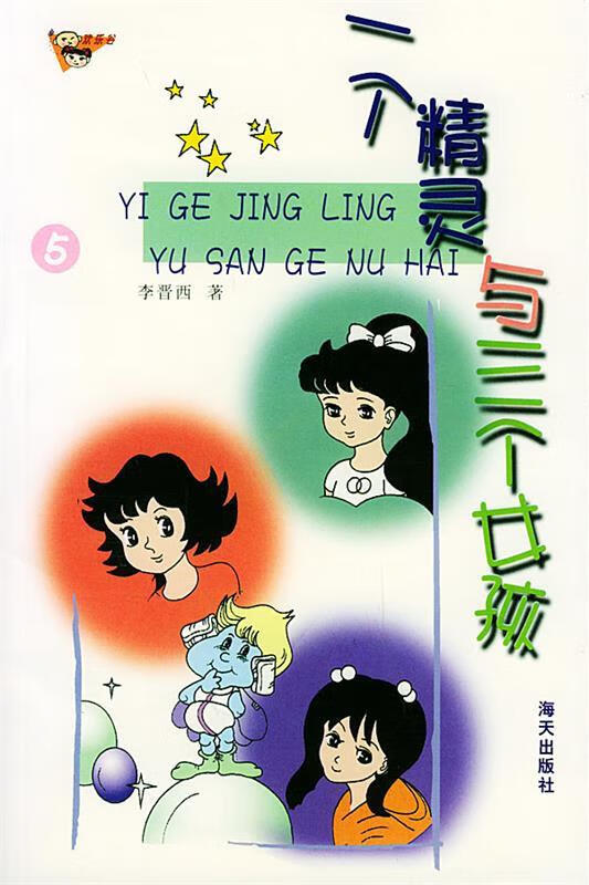 一个精灵与三个女孩