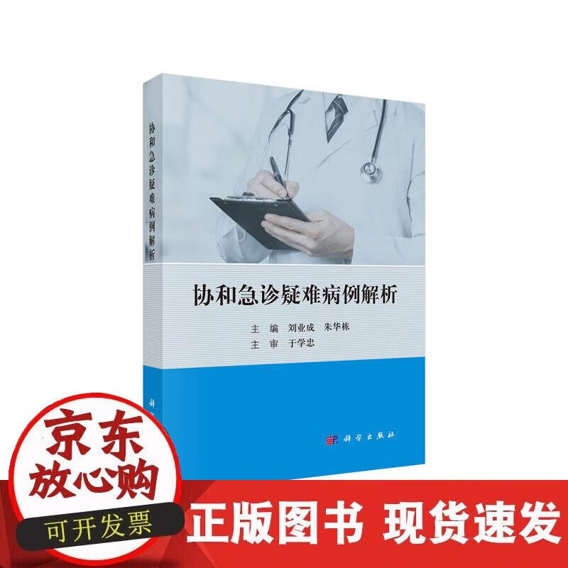 【现货】协和急诊疑难病例解析
