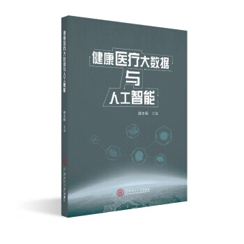 健康医疗大数据与人工智能 谭志明【书】