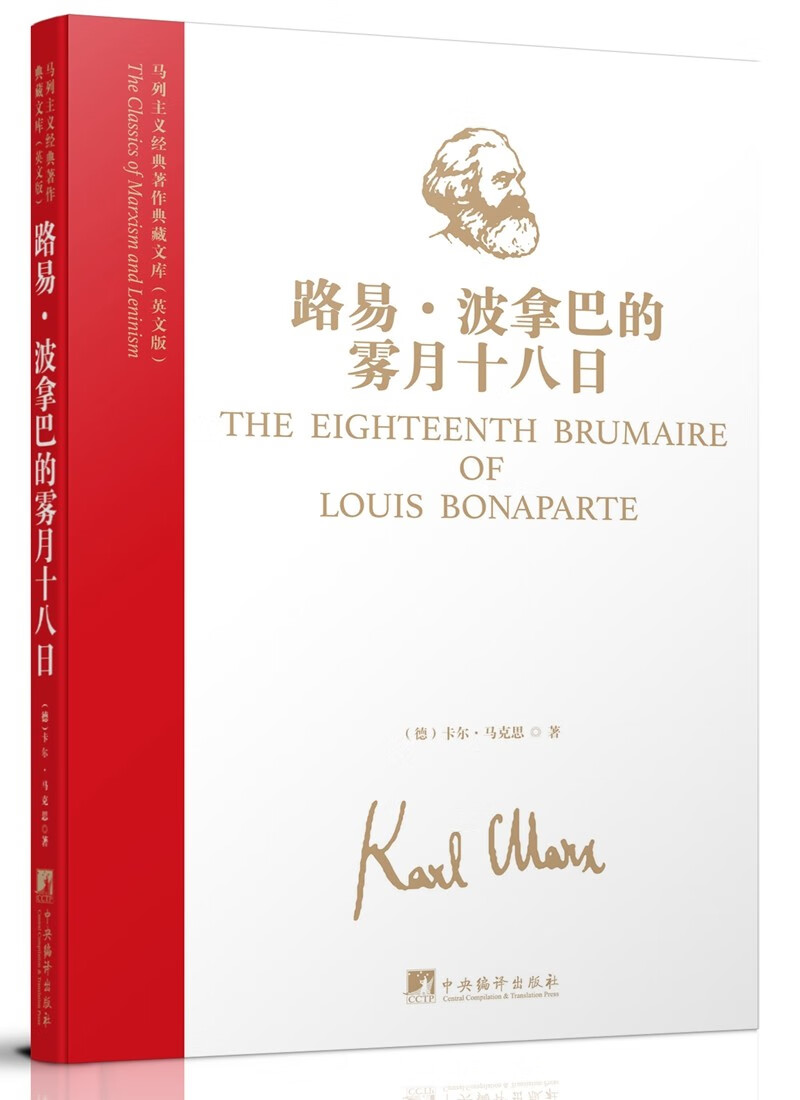 马列主义经典著作典藏文库：路易·波拿巴的雾月十八日（英文版）
