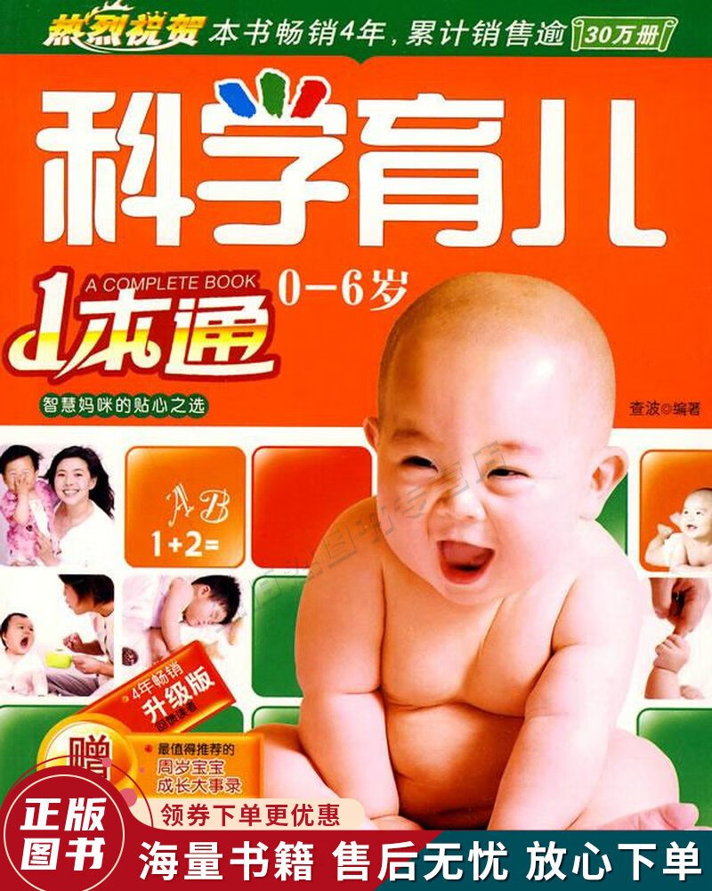 科学育儿一本通0-6岁