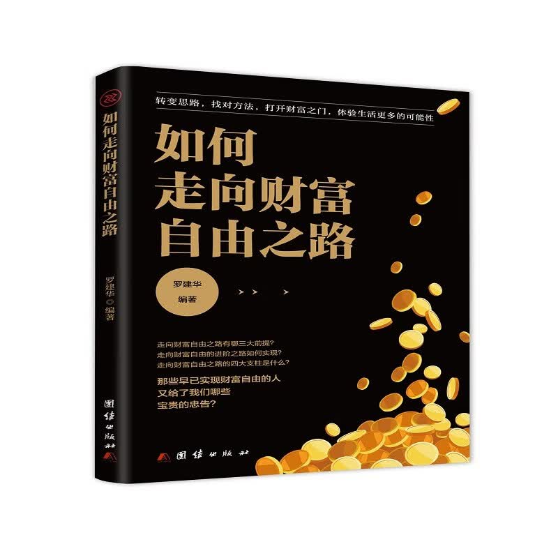 （包邮）如何走向财富自由之路9787512689817