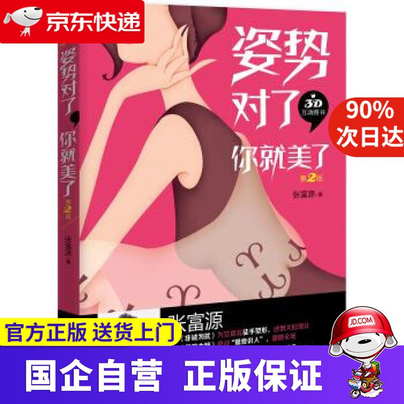 姿势对了 你就美了(第2版) 张富源 著 北京大学出版社 9787301289280