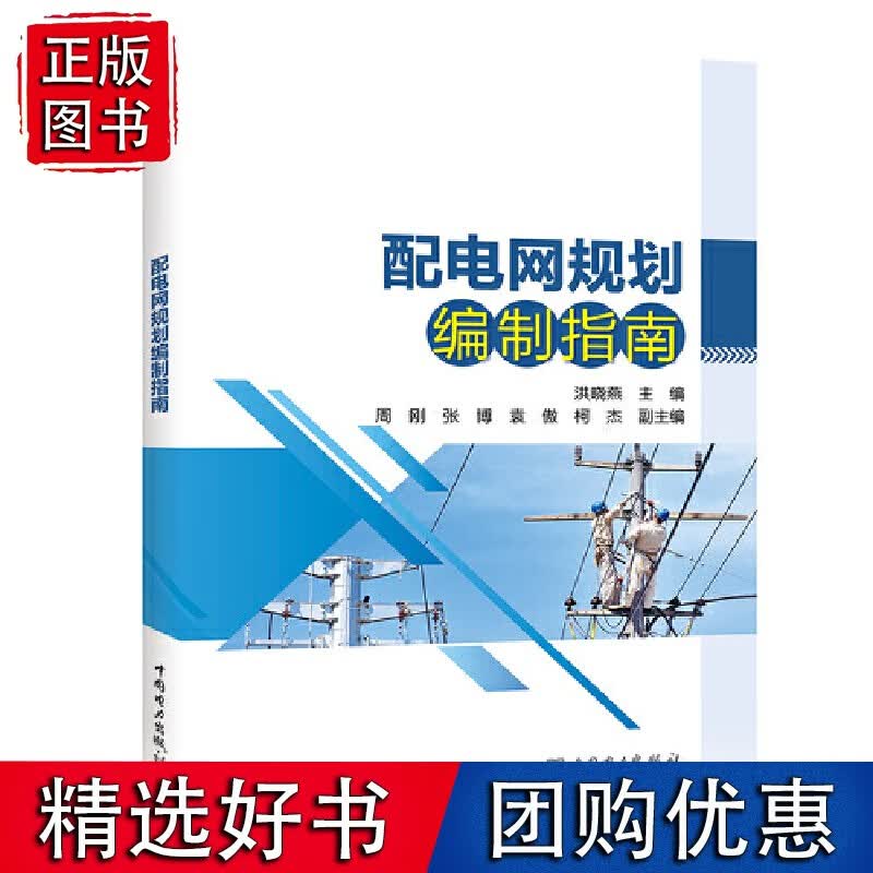 配电规划编制指南