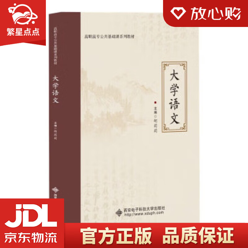 大学语文 胡莉莉 西安电子科技大学出版社