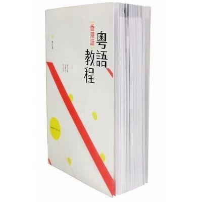 香港话粤语教程速成入门 快速学广东话教程 学习书籍 粵語教程（香港話 修订版） 修订版）