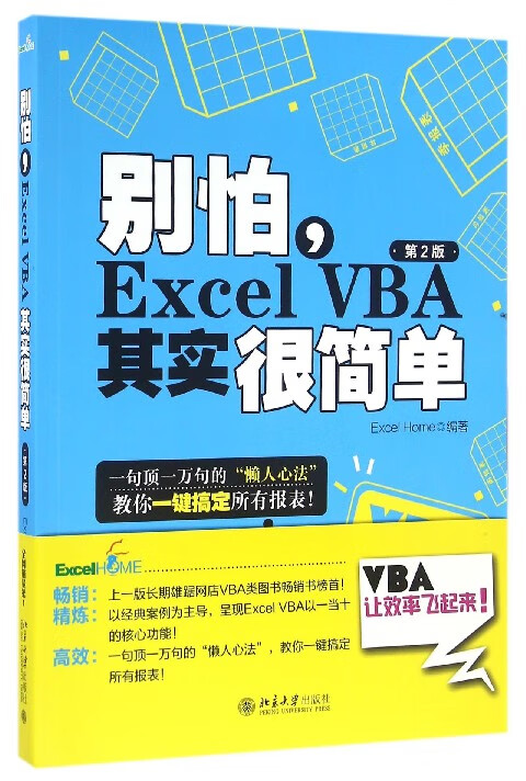 别怕Excel VBA其实很简单(第2版)
