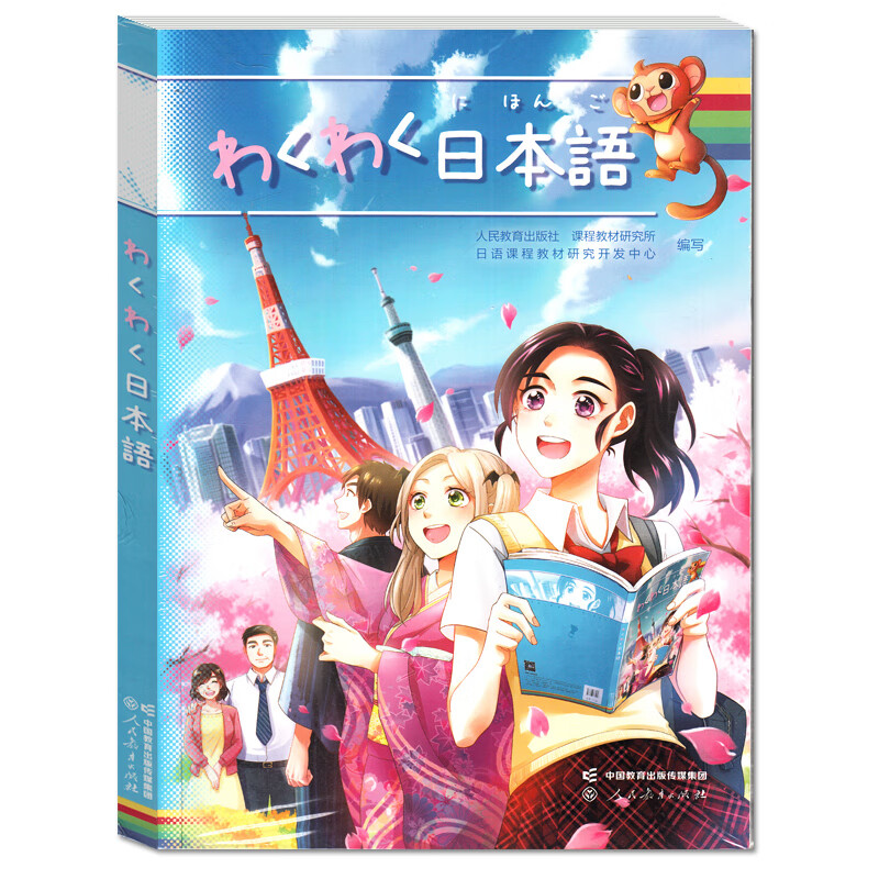 日本语 从零开始学日语漫画图解标准日本语 一学就会说日语 看漫画学日语零基础日语入门日语生活日常对话 人民教育出版社