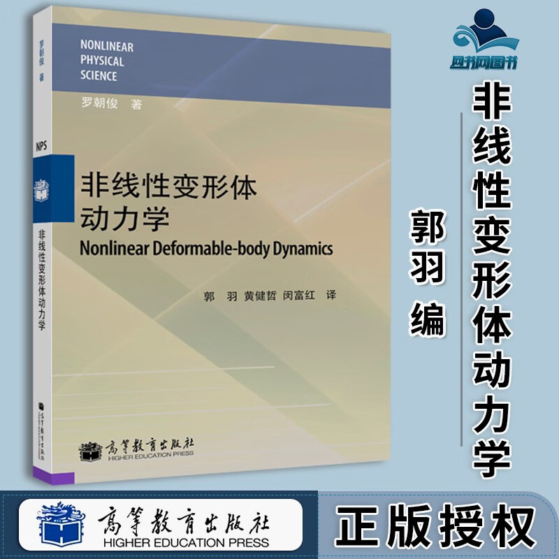 包邮 非线性变形体动力学 罗朝俊 高等教育出版社