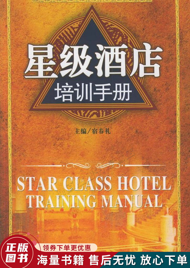 星级酒店培训手册