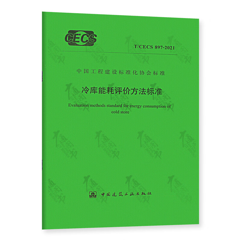T/CECS 897-2021 冷库能耗评价方法标准