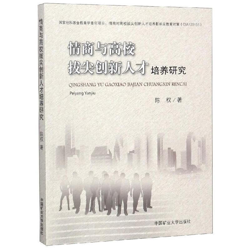 情商与高校拔尖创新人才培养研究 陈权 著 中国矿业大学出版社 9787564637965