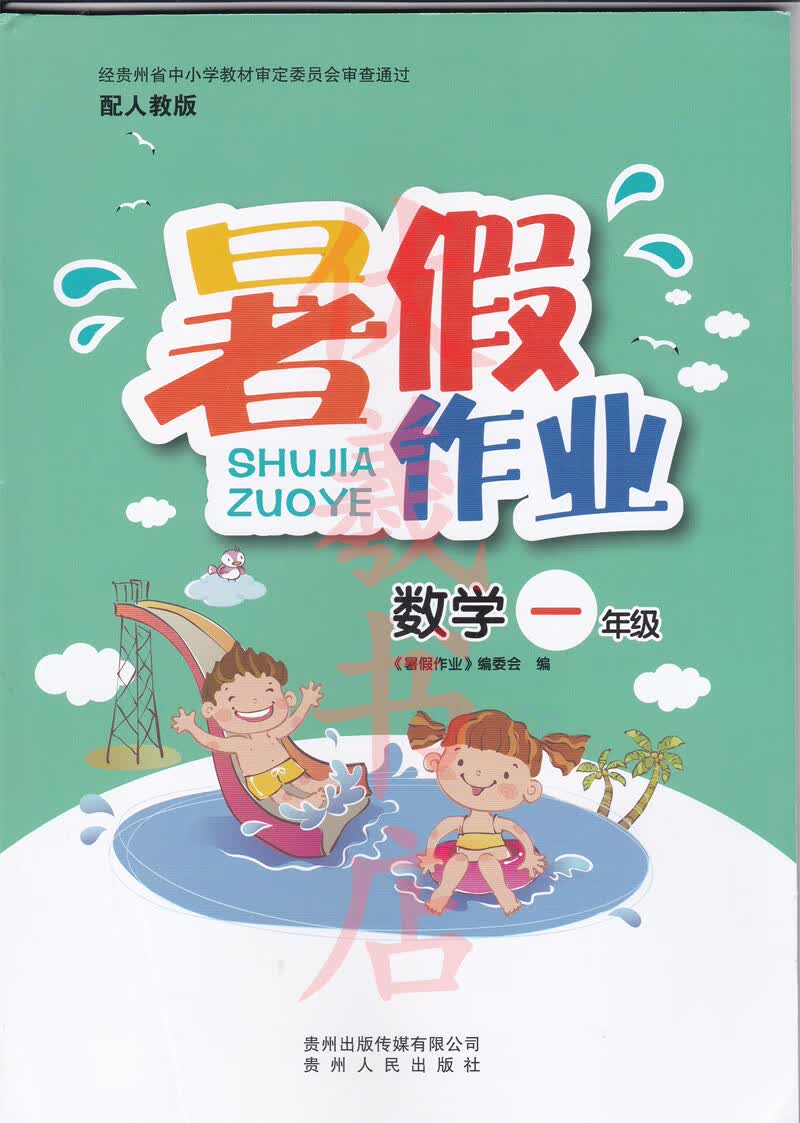 司华2022贵州暑假作业1 一年级语文数学暑假作业人教版贵州人民出版社 小学通用 数学