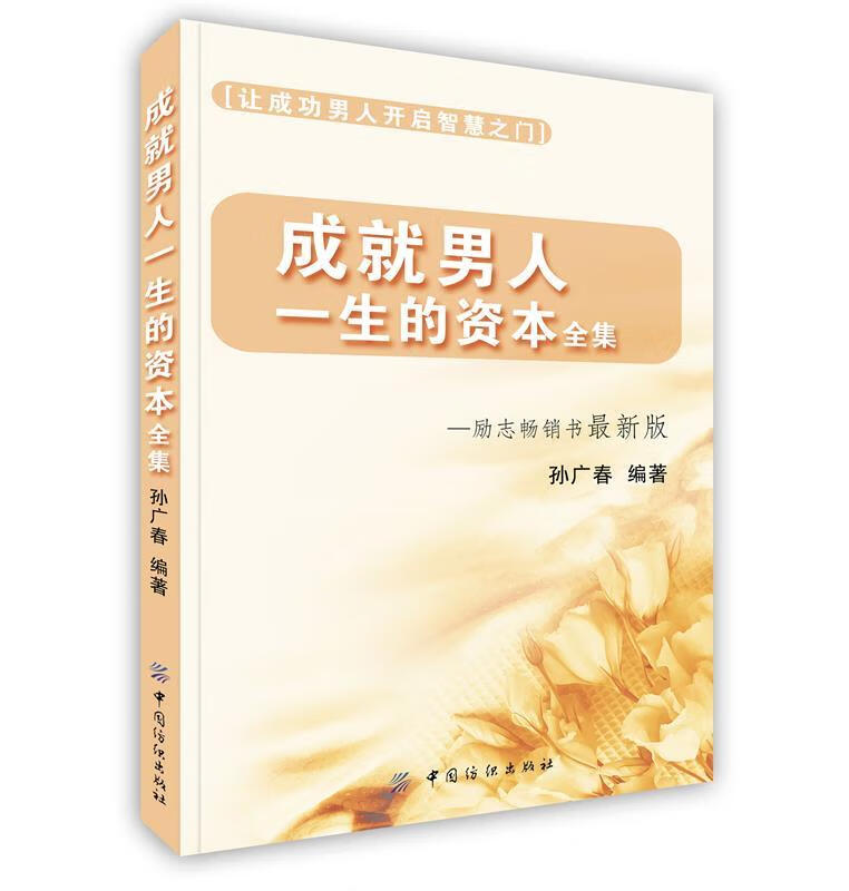 成就男人一生的资本全集【好书，下单速发】
