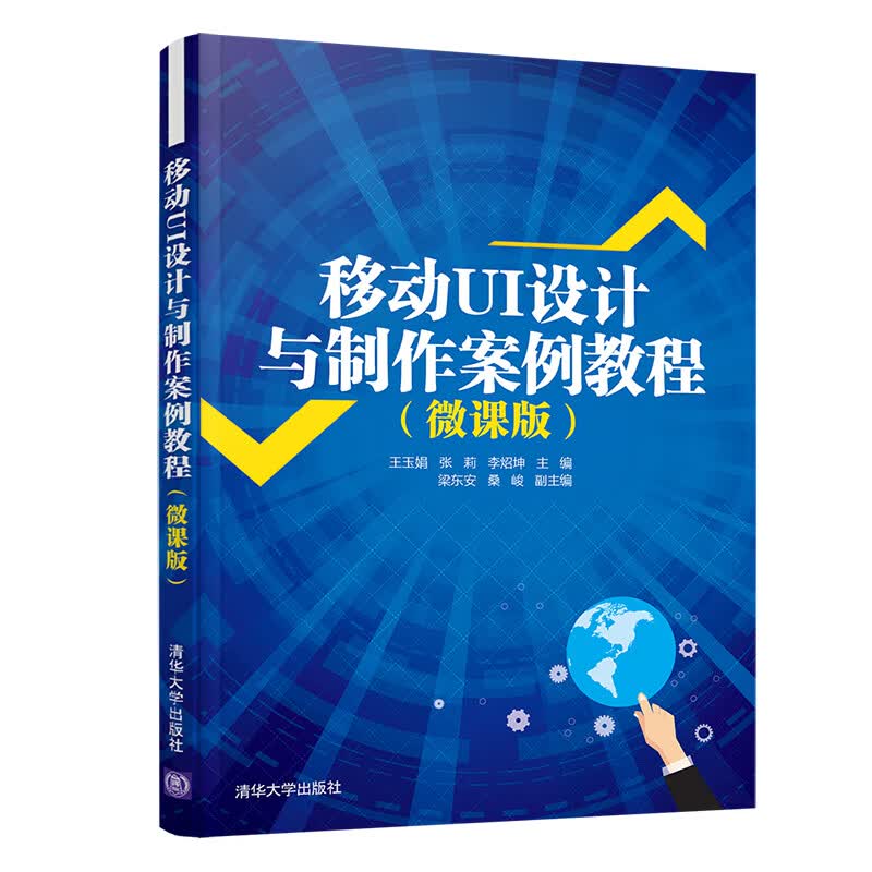 【现货】移动UI设计与制作案例教程（微课版）
