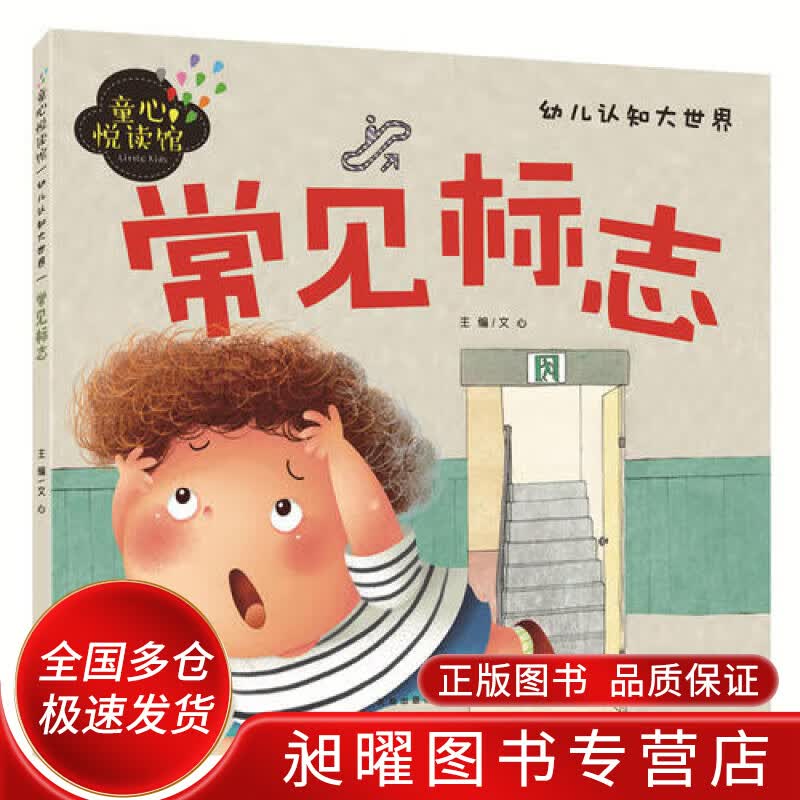 常见标志（精美大图拼音助读认知启蒙亲子）【精选】