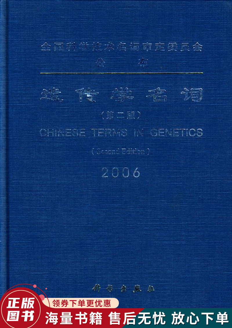 遗传学名词2006第2版
