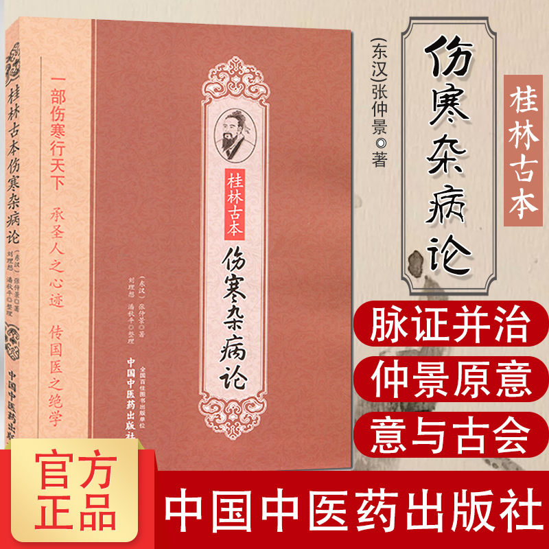 中医古籍古代医学名著伤寒论张仲景桂林古本伤寒杂病论 中国中医药出版社中医基础理论入门自学书籍平脉