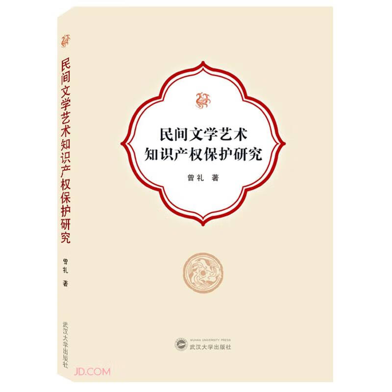 民间文学艺术知识产权保护研究