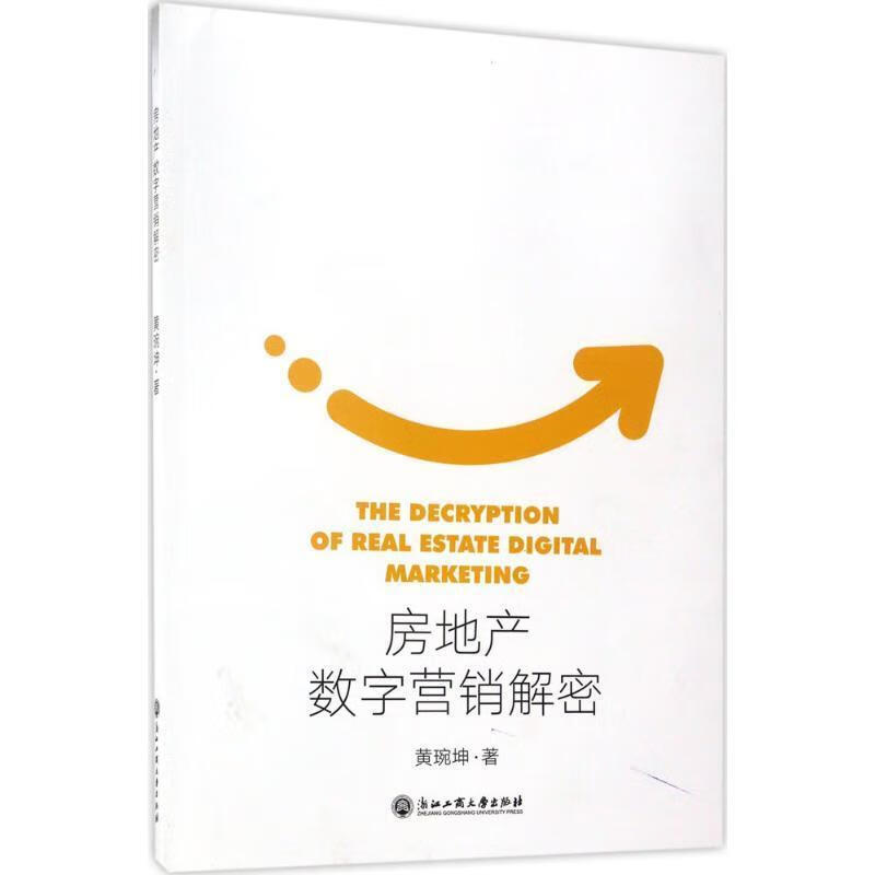 房地产数字营销解密 黄琬坤 著 浙江工商大学出版社