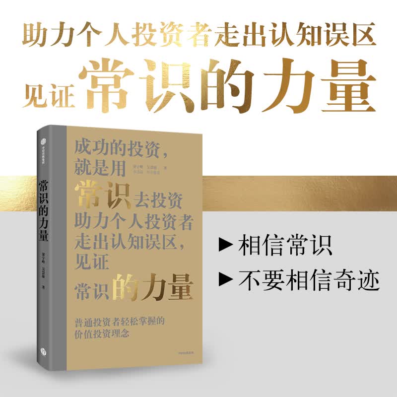 常识的力量 李迅雷作序推荐 普通投资者轻松掌握的价值投资理念 助力个人投资者走出认知误区