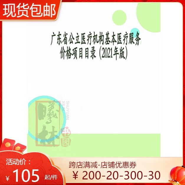 2021年版广东省公立医疗机构基本医疗服务项目目录 收费标准