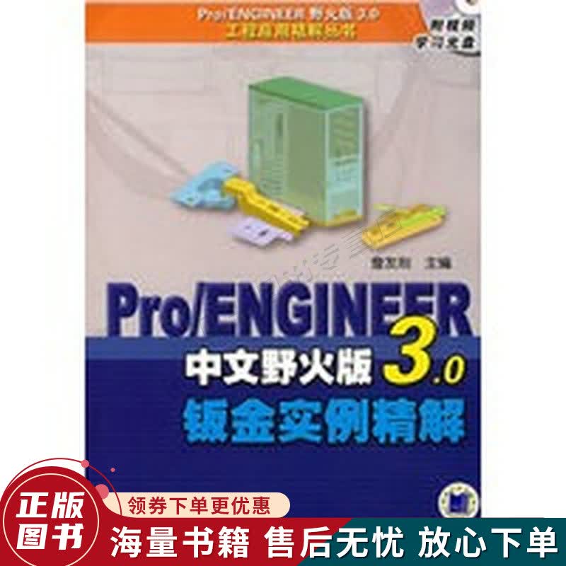 ProENGINEER中文野火版3.0钣金实例精解