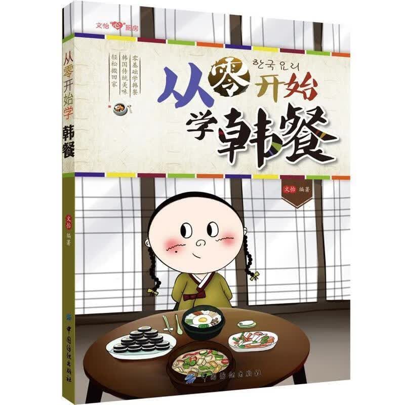 从零开始学韩餐【好书，下单速发】