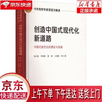 【全新送货上门】创造中国式现代化新道路(中国式现代化的理论与实践中央党校专家深层次解读) 张占斌,李海青,黄锟,王海