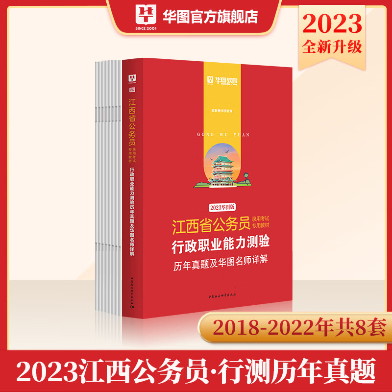 江西省考历年真题试卷华图江西省考公务员考试用书2023江西省考公务员考试行测申论历年真题全真模板预测 【单科训练-行测】真题8套 题本+解析