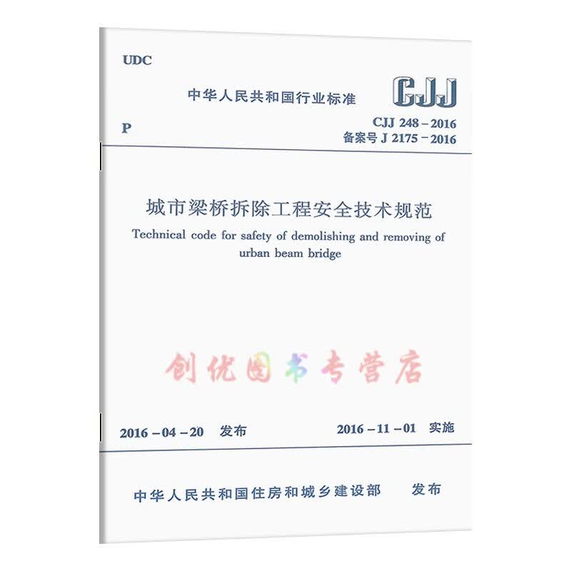 CJJ 248-2016 城市梁桥拆除工程安全技术规范