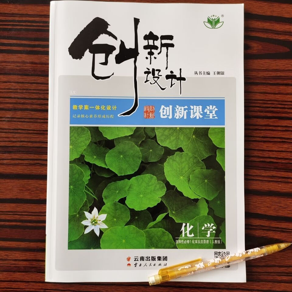 2022-2023创新设计化学选择性必修1一(人教版)