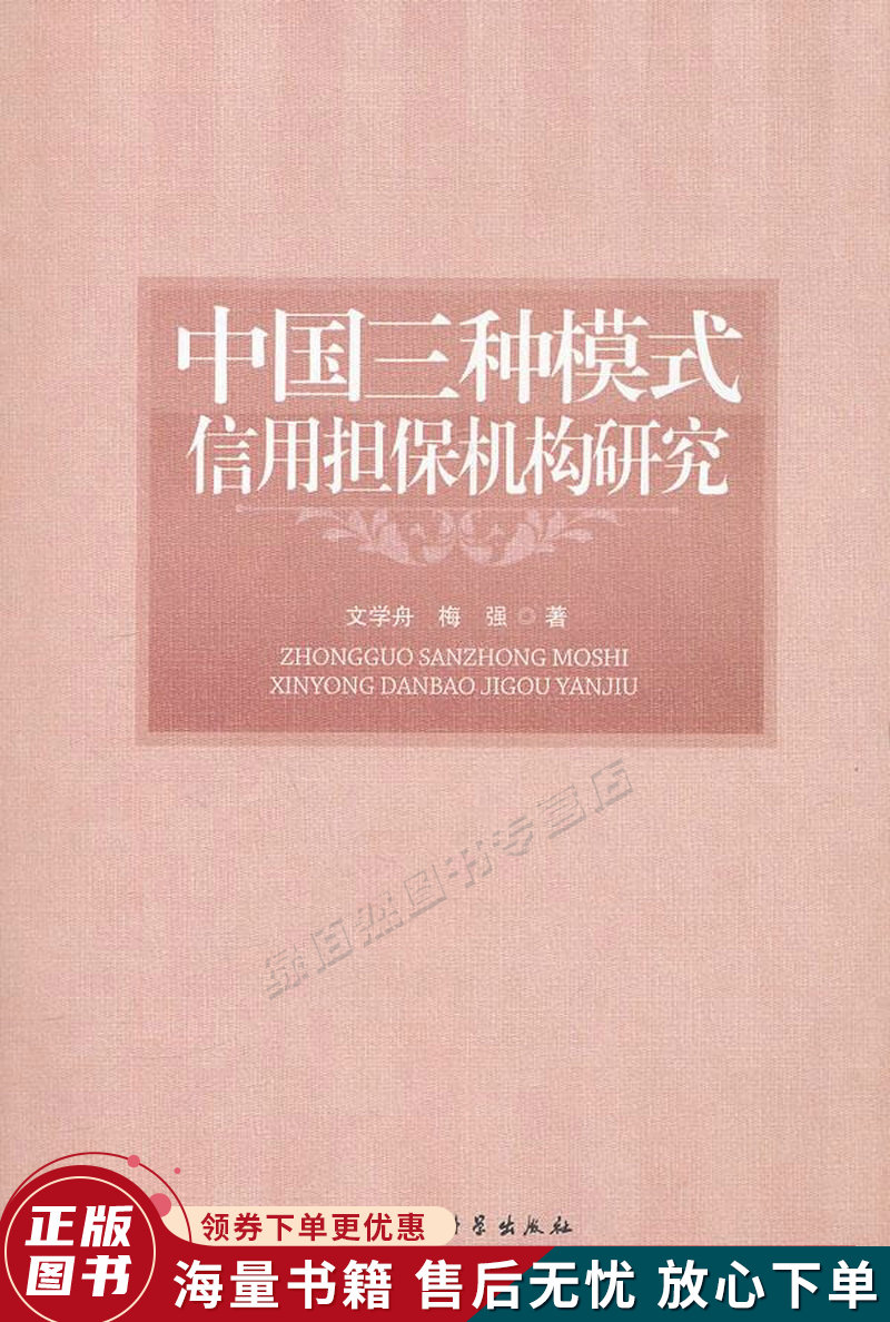 中国三种模式信用担保机构研究