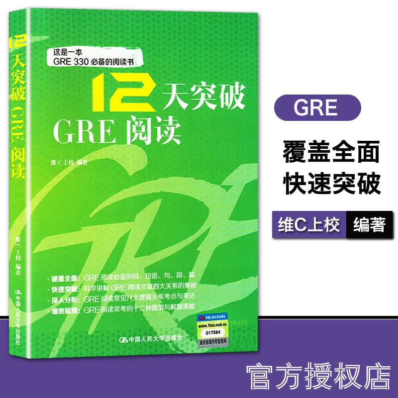 【人大直供】12天突破GRE阅读 搭配GRE词汇分类记忆宝典