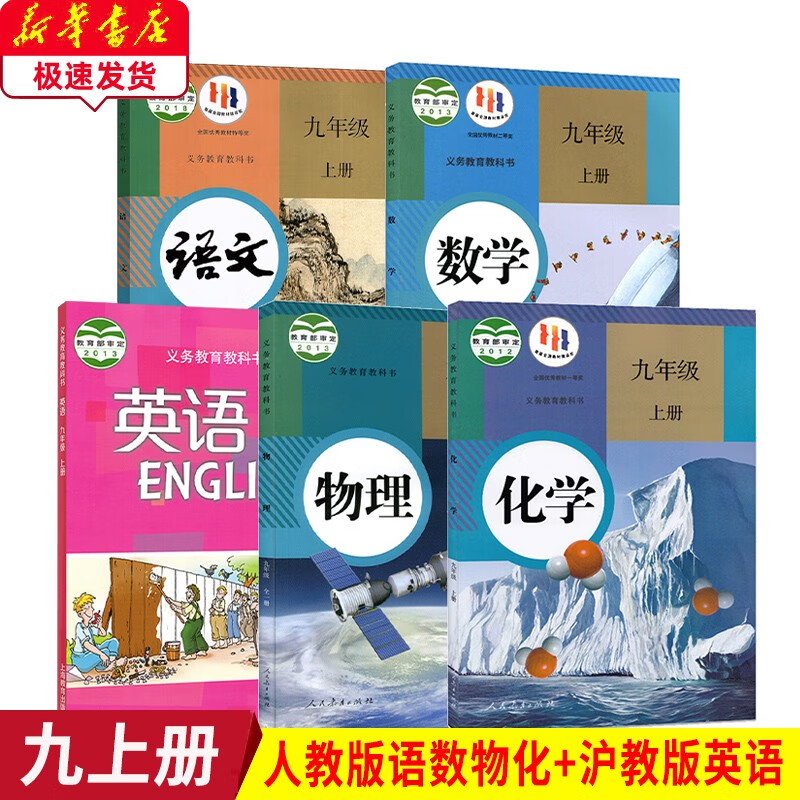 2023新版初中人教版9九年级上册语文数学化学物理+沪教版英语课本全套 初三九9年级上册语文数学化学物理+沪教版9九年级上册英语