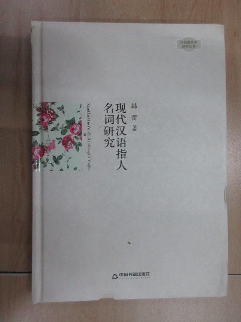 保证  可开发票！！现代汉语指人名词研究