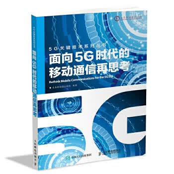 现货:面向5G时代的移动通信再思考 9787115457219 人民邮电出版社 未来移动通信论坛