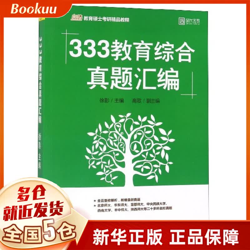 333教育综合真题汇编(凯程教育硕士考研精品教程)