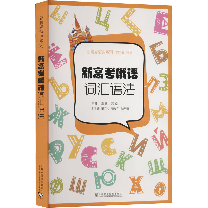 新高考俄语 词汇语法 图书