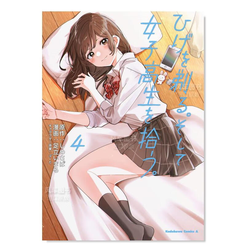 日版漫画 剃须 然后捡到女高中生(4) ひげを剃る。そして女子高生を拾う。 日本漫画书原装进口 角川