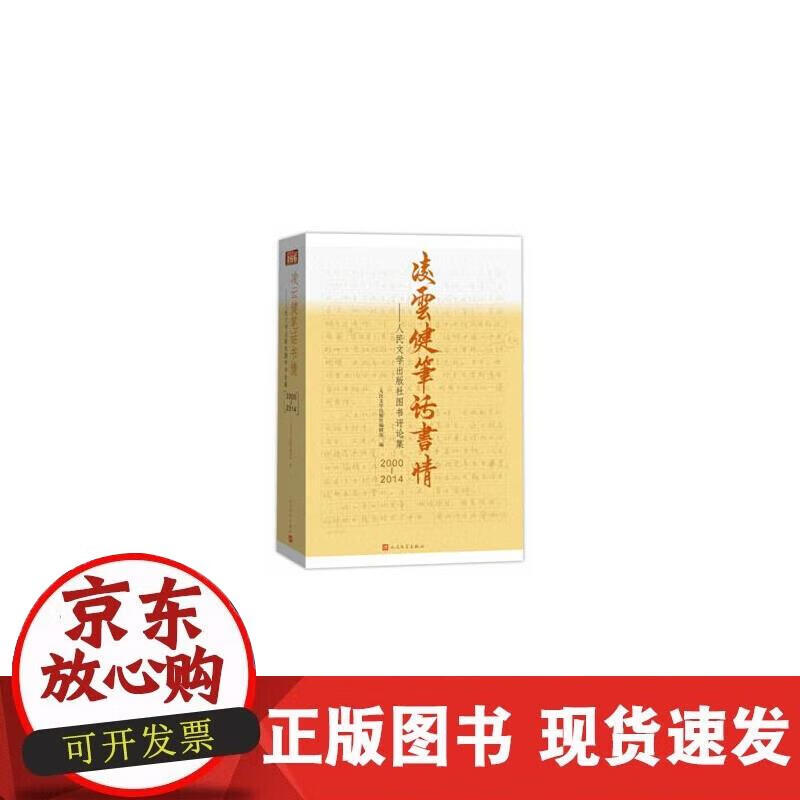 【现货】凌云健笔话书情