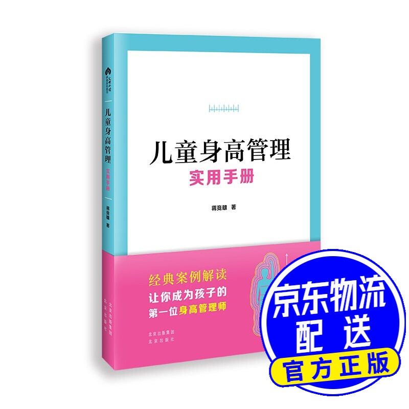 儿童身高管理实用手册