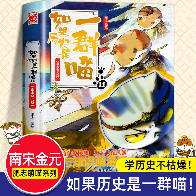 如果历史是一群喵全套11册肥志著 小学生历史漫画书适合儿童看的历史书 三四五六年级阅读课外书籍假如历史是一群猫 新书上市如果历史是一群喵11南