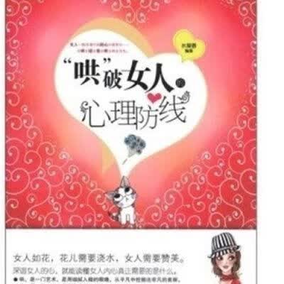 哄破女人的心里防线 老婆女人的心思了解女人分析女性心理学读本 哄破女人的心理防线 的心理防线