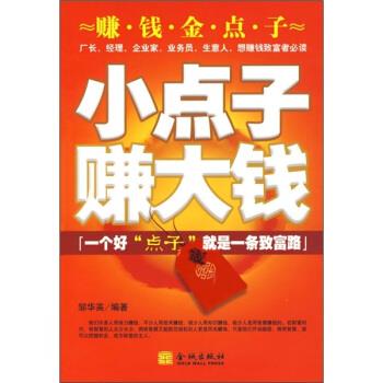 小点子赚大钱 邹华英【书】