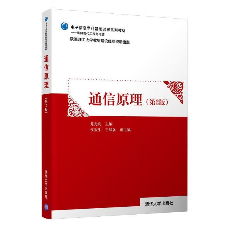 通信原理 龙光利,侯宝生,王战备 9787302560623