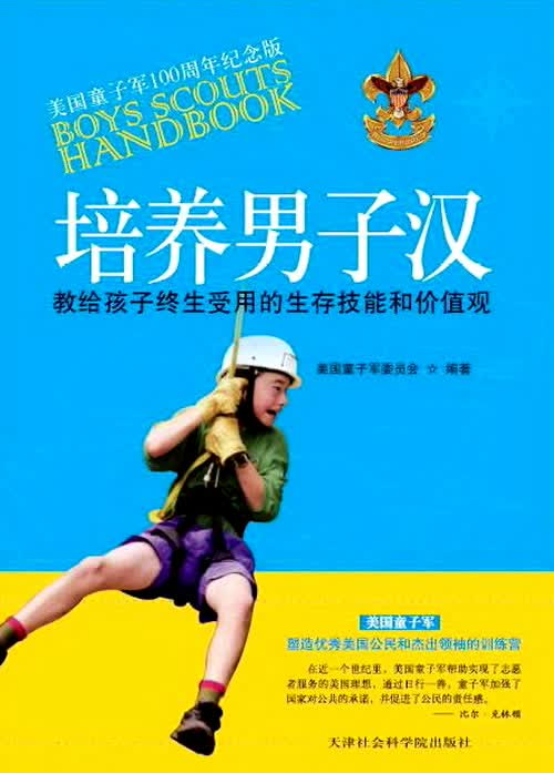 培养子汉 教给孩子终生受用的生存技能和价值观 美国童子员会【好书，下单速发】