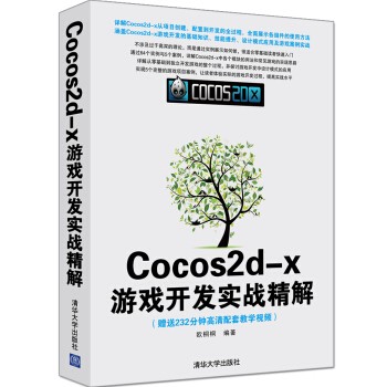 现货:Cocos2d-x游戏开发实战精解9787302420538清华大学出版社